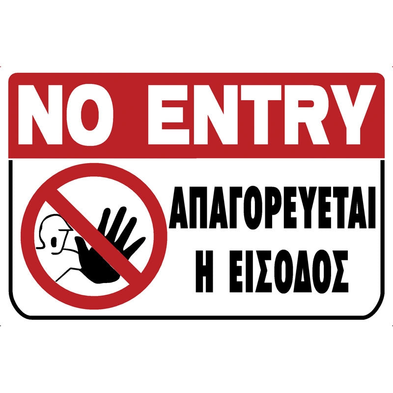 Πινακίδα Σήμανσης PVC "ΑΠΑΓΟΡΕΥΕΤΑΙ Η ΕΙΣΟΔΟΣ" 200mm x 300mm ...