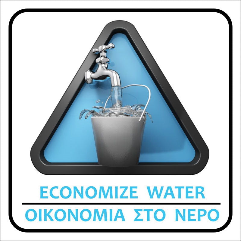 Πινακίδα Σήμανσης PVC "ΟΙΚΟΝΟΜΙΑ ΣΤΟ ΝΕΡΟ" 95mm x 95mm – Dagiopoulos.gr