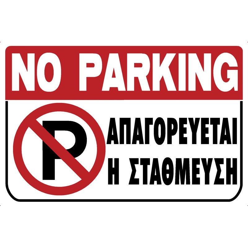 Πινακίδα Σήμανσης PVC "NO PARKING - ΑΠΑΓΟΡΕΥΕΤΑΙ Η ΣΤΑΘΜΕΥΣΗ" 200mm x ...