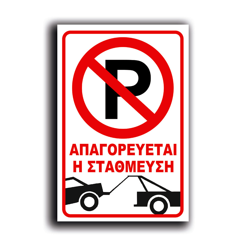Πινακίδα Σήμανσης Αλουμινίου "NO PARKING" 200mm x 300mm ΑΝΑΚΛΑΣΤΙΚΗ ...