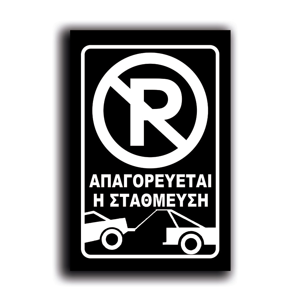 Πινακίδα Σήμανσης Αλουμινίου "NO PARKING" 200mm x 300mm – Dagiopoulos.gr