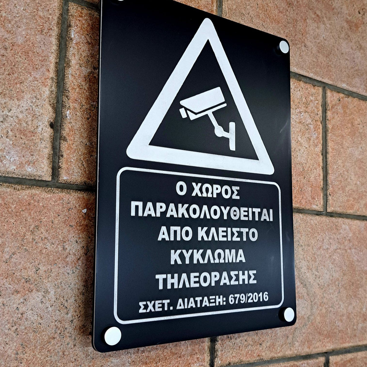 Πινακίδα Σήμανσης Παρακολούθησης Aκρυλικό Plexiglass "Ο ΧΩΡΟΣ ΠΑΡΑΚΟΛΟ ...