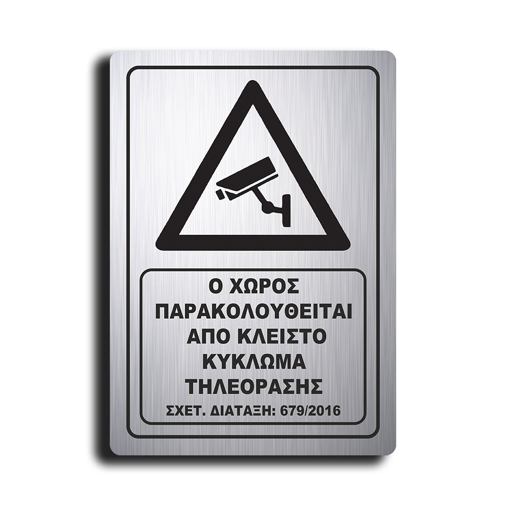Πινακίδα Σήμανσης Παρακολούθησης Aκρυλικό Plexiglass "Ο ΧΩΡΟΣ ΠΑΡΑΚΟΛΟ ...