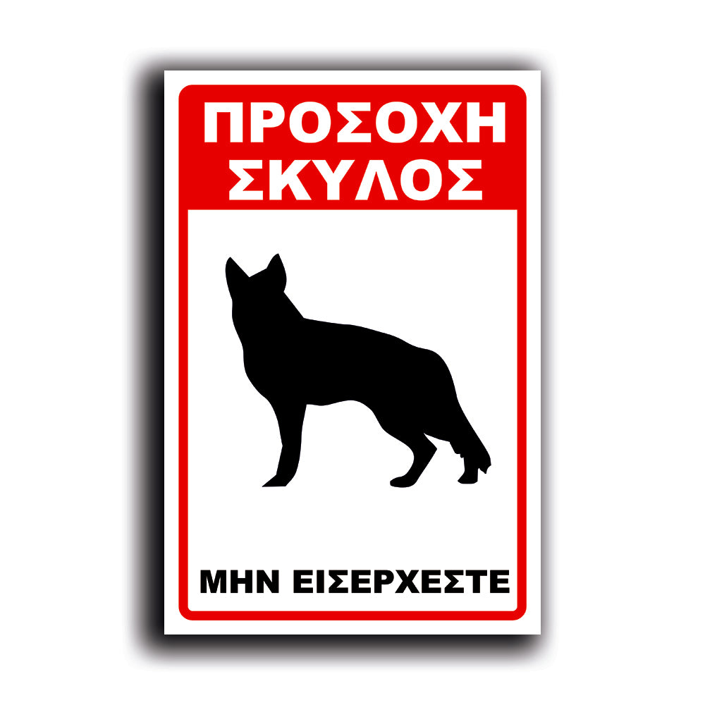 Πινακίδα Σήμανσης PVC "Προσοχή Σκύλος Λυκόσκυλο" 200mm x 300mm ...